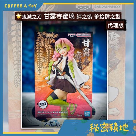 Banpresto 景品 鬼滅之刃 絆之裝 参拾肆之型 甘露寺蜜璃 公仔 正版代理 全新現貨 秘密積地 蝦皮購物