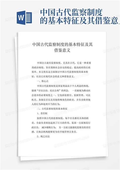 中国古代监察制度的基本特征及其借鉴意义Word模板下载 编号qpdyogge 熊猫办公