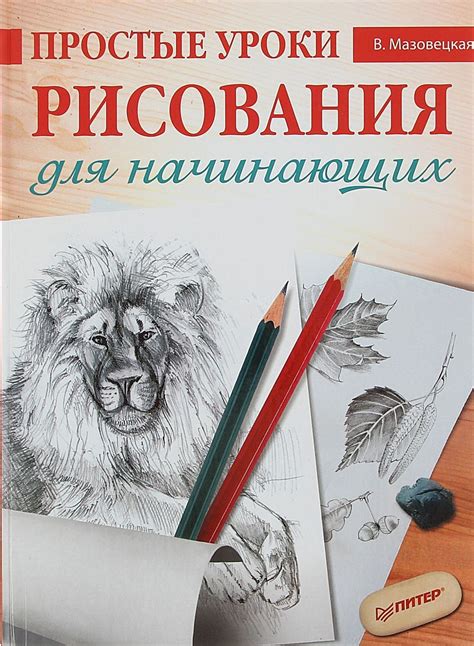Виктория Мазовецкая «Простые уроки рисования для начинающих ВСЕ СВОБОДНЫ