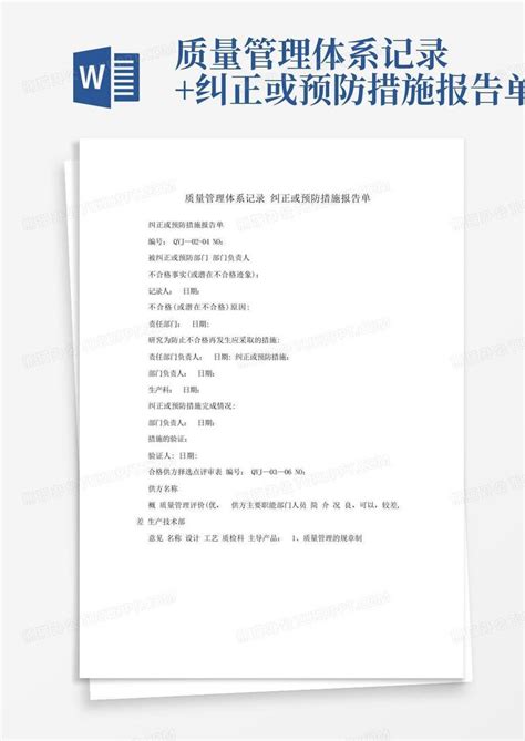 质量管理体系记录 纠正或预防措施报告单Word模板下载 编号qgoddnkb 熊猫办公