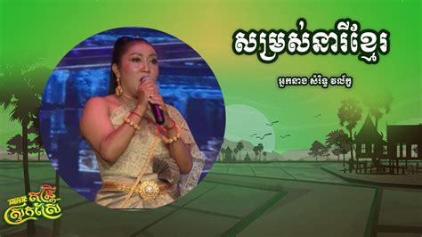 បទ សម្រស់នារីខ្មែរ ច្រៀងដោយ អ្នកនាង សំរិទ្ធ វល័ក្ខ Youtube