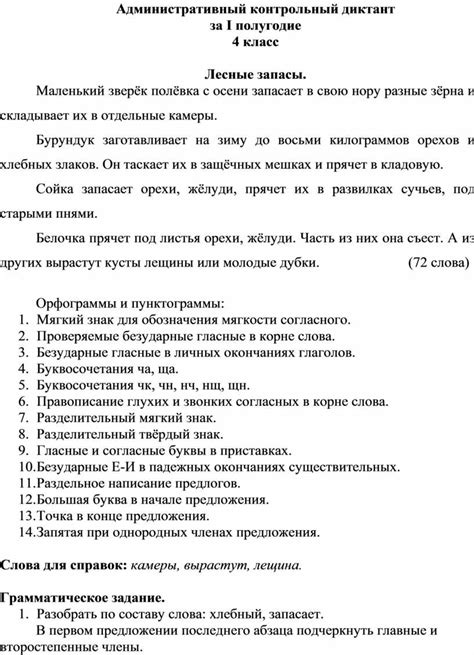 Диктант по русскому языку для 4 класса Запасы