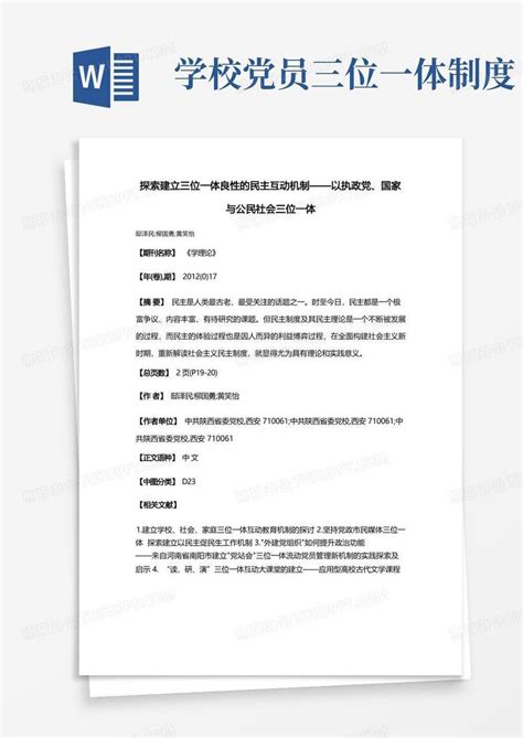 探索建立三位一体良性的民主互动机制以执政党国家与公民社会三位一体Word模板下载 编号qznoygnz 熊猫办公