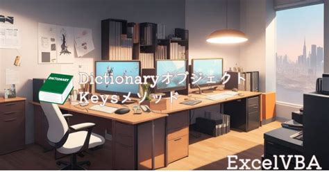 Vba｜keysメソッドdictionaryオブジェクト Meowのオフィスノート