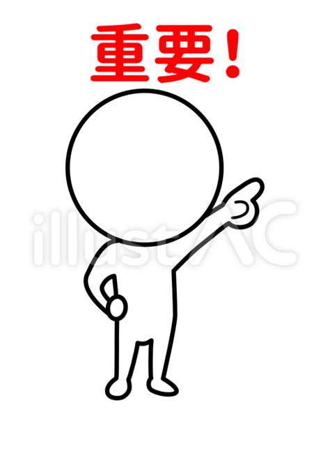 重要！ 棒人間イラスト No 23070146｜無料イラスト・フリー素材なら「イラストac」