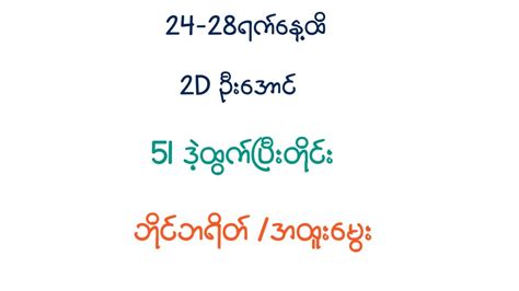 24 28ရက်နေ့ထိ 51ဒဲ့ထွက်ပြီးတိုင်း ဘိုင်ဘရိတ် အထူးမွေး Youtube
