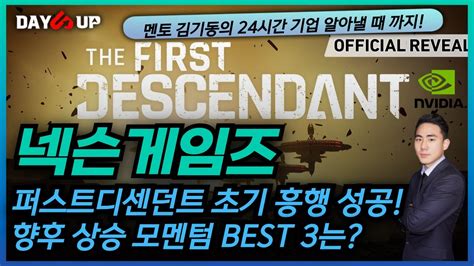 넥슨게임즈 주가전망 퍼스트 디센턴트 초기 흥행 성공 ㅣ 엔비디아의 협업부터 시작해서 향후 지켜볼 포인트는 Youtube