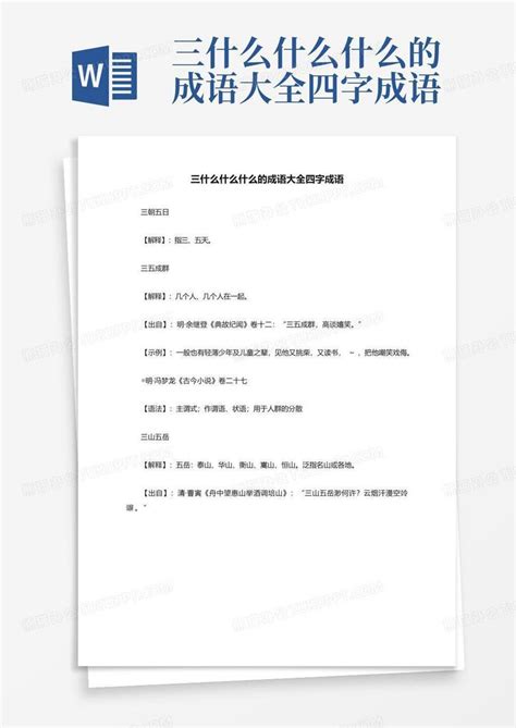 三什么什么什么的成语大全四字成语Word模板下载 编号qxbzojyv 熊猫办公