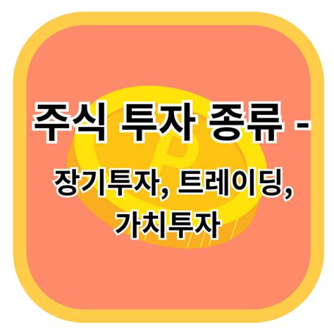 주식 투자 종류 장기투자 트레이딩 가치투자 배당투자 성장주 투자
