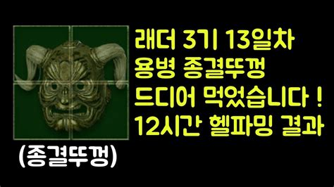 【디아블로2 레저렉션】 래더 3기 13일차 용병 종결뚜껑 드디어 먹었습니다 12시간 헬파밍 결과 Youtube