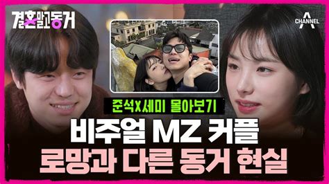 결혼말고동거 3개월 동거 생활을 마치기로 한 동거남녀 극i 내향인 ♥ 극e외향인 의 만남 준석♥세미 커플의 동거 110분 몰아보기🗂 Youtube