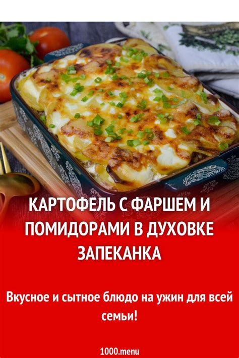 Картофель с фаршем и помидорами в духовке запеканка рецепт фото пошагово и видео Recipe In