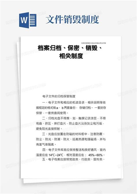 档案归档、保密、销毁、相关制度word模板下载编号lnvdvwdg熊猫办公