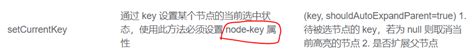 【vue3】【方案一】element tree通过setcurrentkey来实现 点击按钮触发树的【选中】并【自动展开】的效果 el