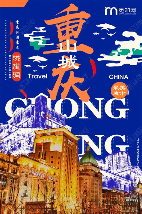 蓝色立体魔幻重庆都市洪崖洞宣传海报图片下载 觅知网