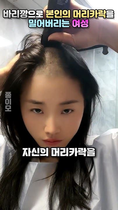 바리깡으로 본인의 머리카락을 밀어버리는 여성 Youtube