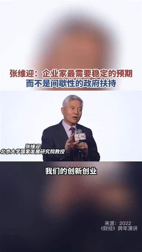 张维迎：企业家最需要稳定的预期 而不是间歇性的政府扶持凤凰网视频凤凰网