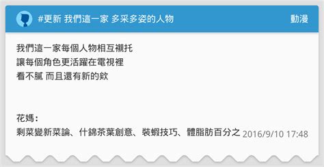 更新 我們這一家 多采多姿的人物 動漫板 Dcard
