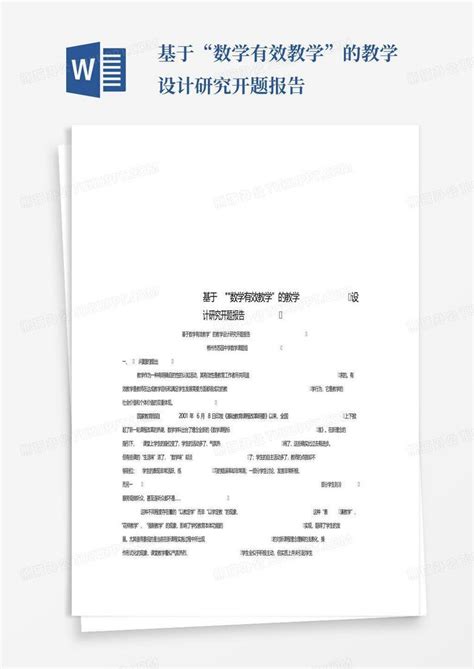 基于 数学有效教学”的教学设计研究开题报告word模板下载编号qkxoxjje熊猫办公