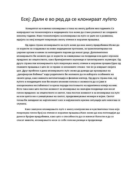 Есеј клонирање Pdf
