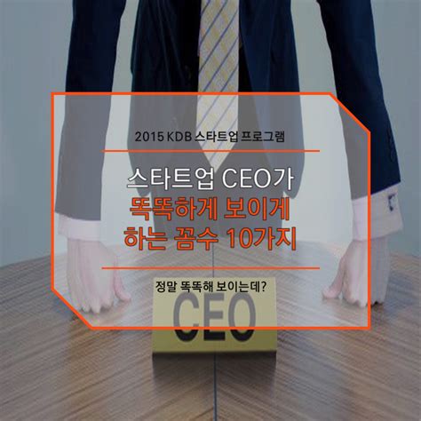 Kdb Startup Ceo인 당신 언제나 똑똑해 보이고 싶지 않은가요 그럴 때에는 이런 방법을 Facebook