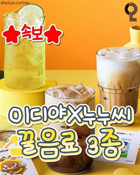 맛뿌 ㅁㅊㄸ 이디야 🍯콜라보 떴음 헐 내 최애 캐릭터인 누누씨랑 달달한 꿀 음료 3종 이라니~~~~ 🍋꿀 매실 레몬티 🍯꿀 미숫커피 ☕꿀 화이트 아메리카노