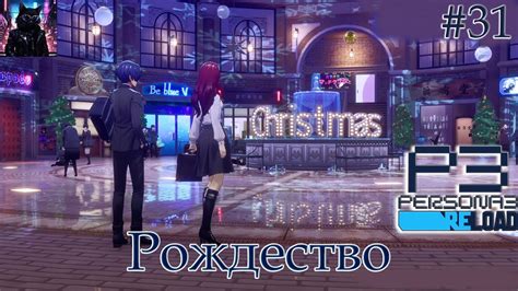 Persona 3 Reload Прохождение 31 Рождество Youtube