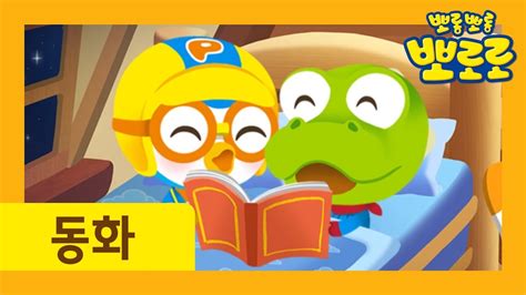 뽀로로 잠자리 동화 쿨쿨 잠을 자요 뽀로로 동화 어린이 오디오 북 Youtube