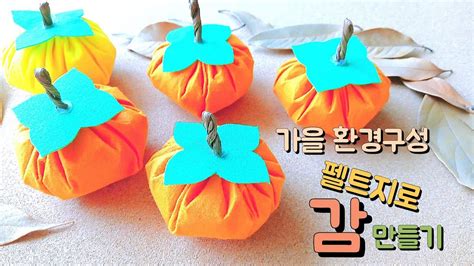 가을 환경구성 펠트지로 감 만들기 Youtube