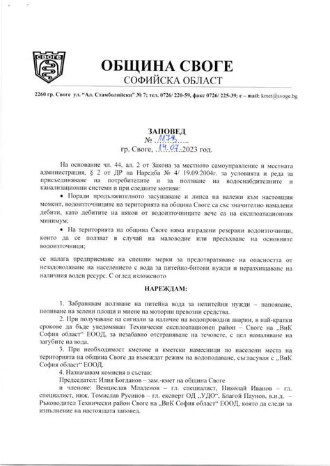 Заповед №1178 14 07 2023 г за забрана използване на питейната вода за непитейни нужди