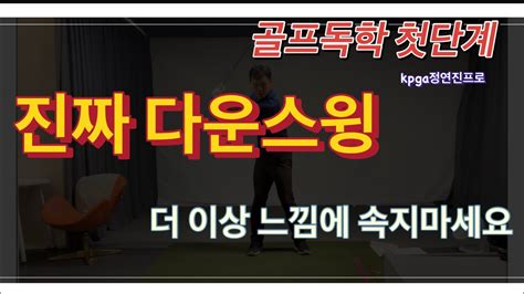 골프독학 진짜 다운스윙 하기 정연진프로의 골프연습방법 youtube