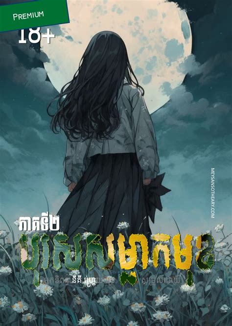 រឿង៖ បុរសសម្លាកមុខ ភាគទី២ Meysansotheary