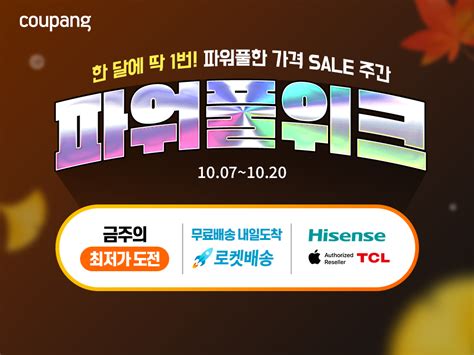 보도자료 쿠팡 혼수·이사철 인기 가전 최대 75 할인‘10월 파워풀위크 진행 쿠팡 뉴스룸