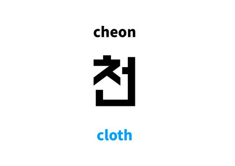 Cloth In Korean 천s Meaning And Pronunciation