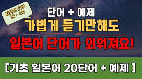 기초 일본어 단어2 기초 일본어 단어 600개 그냥 듣기만 하세요 듣다보면 어느순간 외워져요 기초일본어단어듣기 기초 일본어 단어와 예제문장 반복듣기