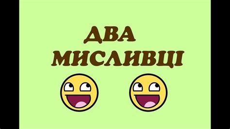 ДВА МИСЛИВЦІ Youtube