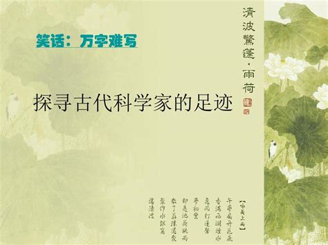 探寻古代科学家的足迹 1 Word文档在线阅读与下载免费文档