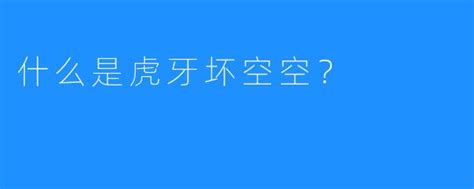 什么是虎牙坏空空 3DASMR