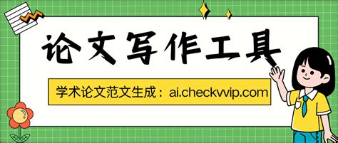 这么好的工具，我写论文时怎么不知道？ Checkvvip论文查重系统
