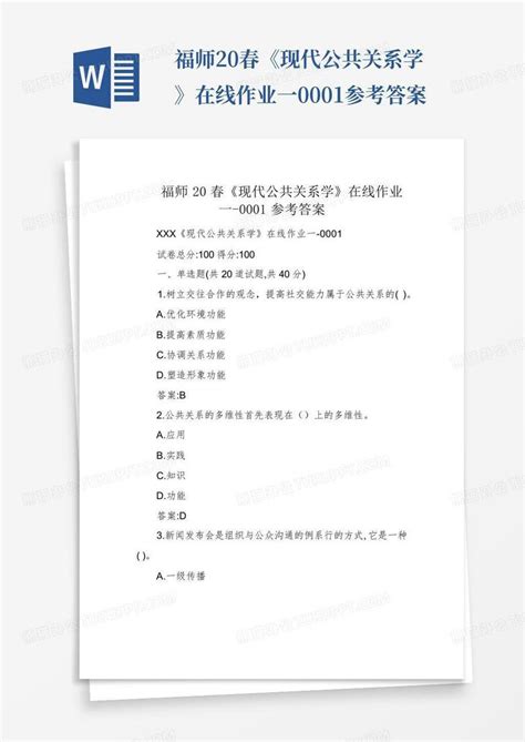 福师20春《现代公共关系学》在线作业一 0001参考答案word模板下载编号ljkyvrev熊猫办公
