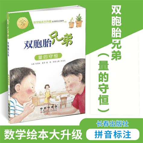 双胞胎兄弟 量的守恒 数学绘本大升级儿童故事6 8周岁幼儿园学前识字图书籍一二年级自主阅读物启蒙认知阶梯算数睡前注音版拼音 虎窝淘
