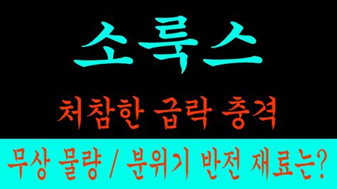 처참한 급락 분위기 반전 재료는 소룩스 소룩스 주가 소룩스 전망 소룩스 주식 Youtube