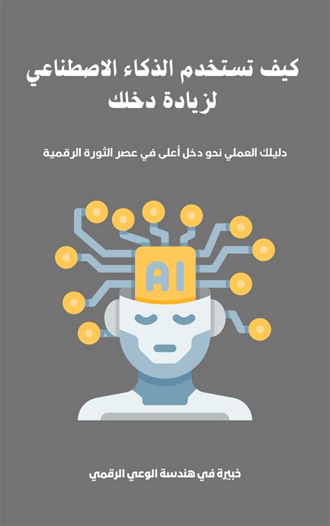 كيف تستخدم الذكاء الاصطناعي لزيادة دخلك