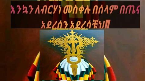 እንኳን ለመስቀል በአል በሰላም አደረሳችሁ አደረሰን Youtube