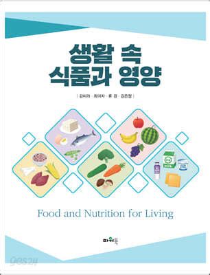 중고샵 생활 속 식품과 영양 예스24