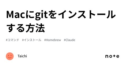 Macにgitをインストールする方法｜taichi
