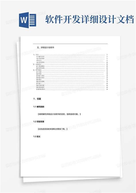 软件开发详细设计文档word模板下载编号qzwrvgjr熊猫办公
