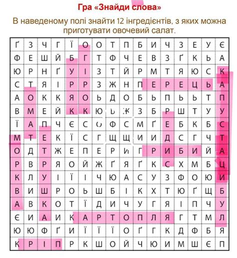 Гра Знайди слова В наведеному полі знайти 12 інгредієнтів з яких можна приготувати овочевий