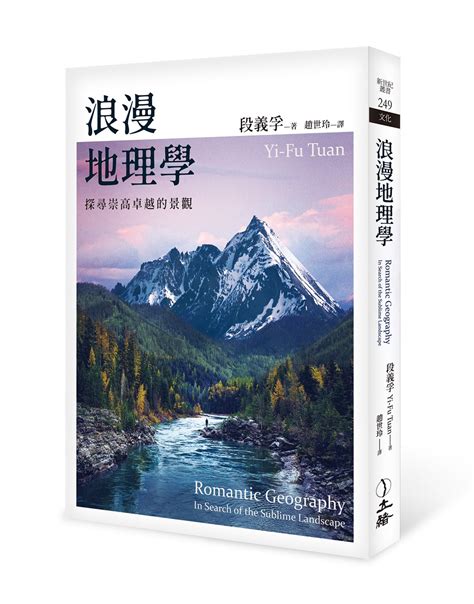 浪漫地理學 探尋崇高卓越的景觀 2024年版 誠品線上
