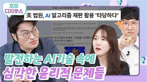 발전하는 Ai기술 속에 계속되는 심각한 윤리적 문제들 Feat 이희대 경희대 교수 네이버 Tv